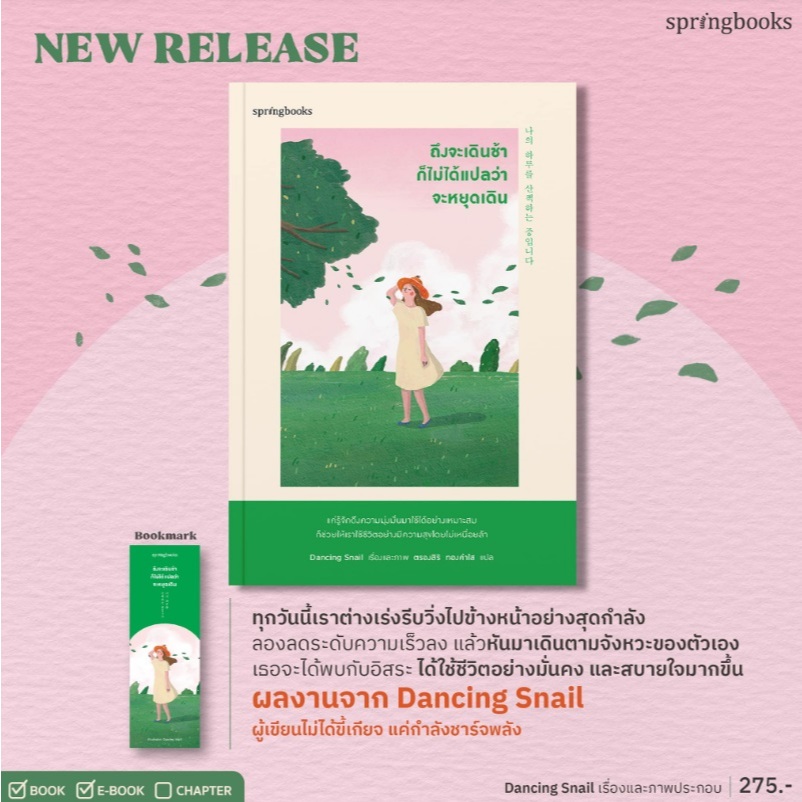 (ไลฟ์ลดอีก100฿) ถึงจะเดินช้าก็ไม่ได้แปลว่าจะหยุดเดิน / Dancing Snail ผู้เขียน (Springbooks ...