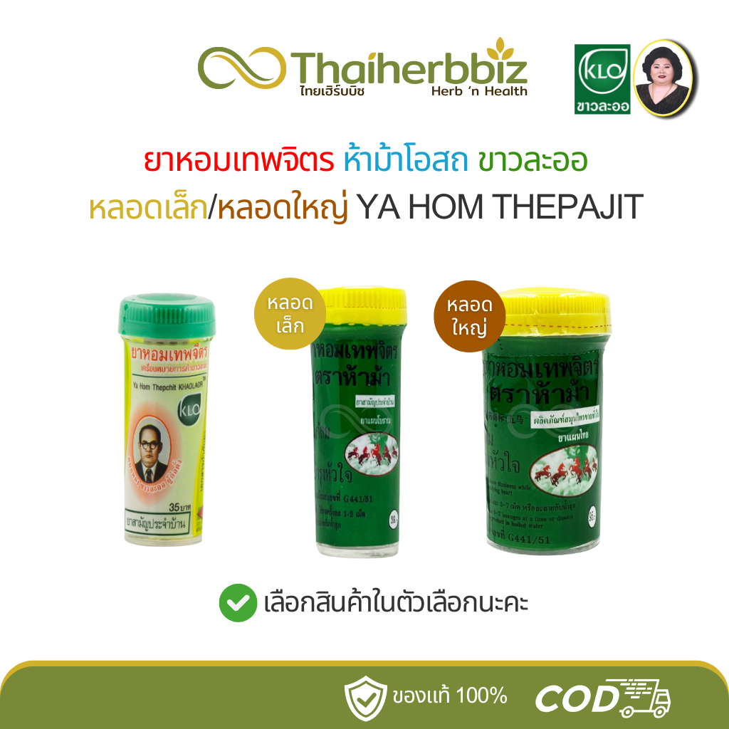 ยาหอมเทพจิตร ห้าม้าโอสถ ขาวละออ หลอดเล็ก/หลอดใหญ่ YA HOM THEPAJIT (1 ...