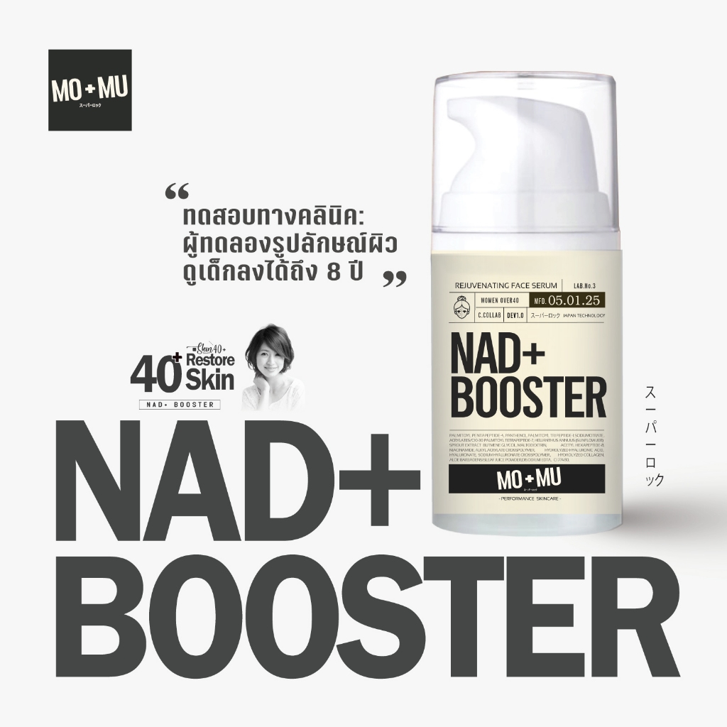 MO+MU(โมแอนด์มู) NAD+ BOOSTER SERUM เซรั่มลดริ้วรอย ฟื้นฟูผิวระดับเซล ...