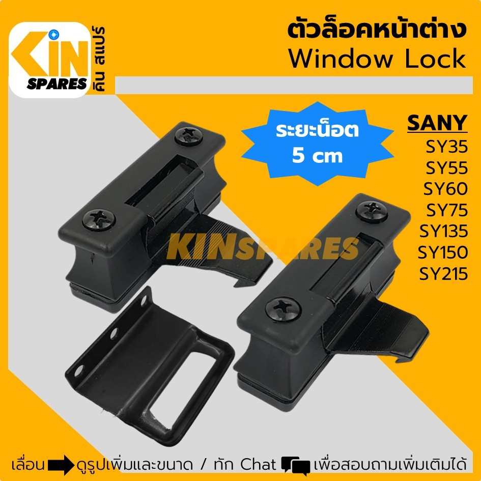 ตัวล็อคหน้าต่าง ซานี่ SANY SY35/55/60/75/135/150/215 ล็อคกระจกสไลด์ N1 ...