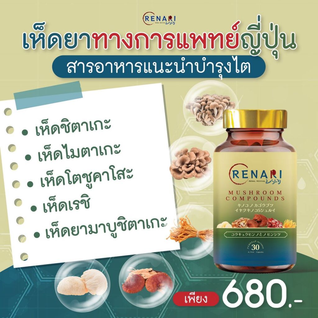 ของแท้ 💯 Renari เรนาริ : เห็ดยาทางการแพทย์ญี่ปุ่น 5 ชนิด เพื่อสุขภาพไต ...