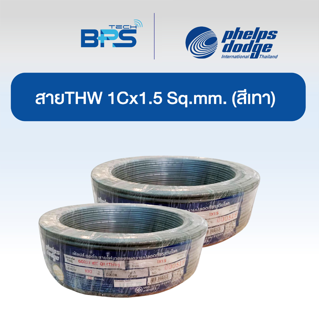 สายไฟ THW 60227 IEC 01 ขนาด 1x1.5 sq.mm สีเทา ยาว 100 เมตร/ม้วน ยี่ห้อ Phelps dodge | Shopee ...