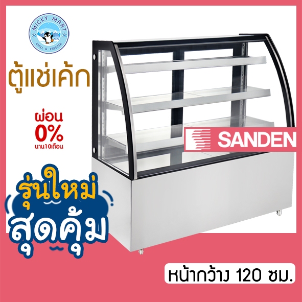 ตู้แช่เค้กกระจกโค้งหน้ากว้าง 120 ซม. ความจุ 445 ลิตร รุ่น SKC-1203G ...
