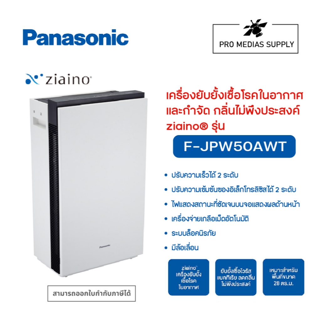 เครื่องยับยั้งเชื้อโรคในอากาศ Panasonic ziaino™ ยับยั้ง COVID-19 สำหรับห้อง 28 ตร.ม. เพิ่มอากาศ ...