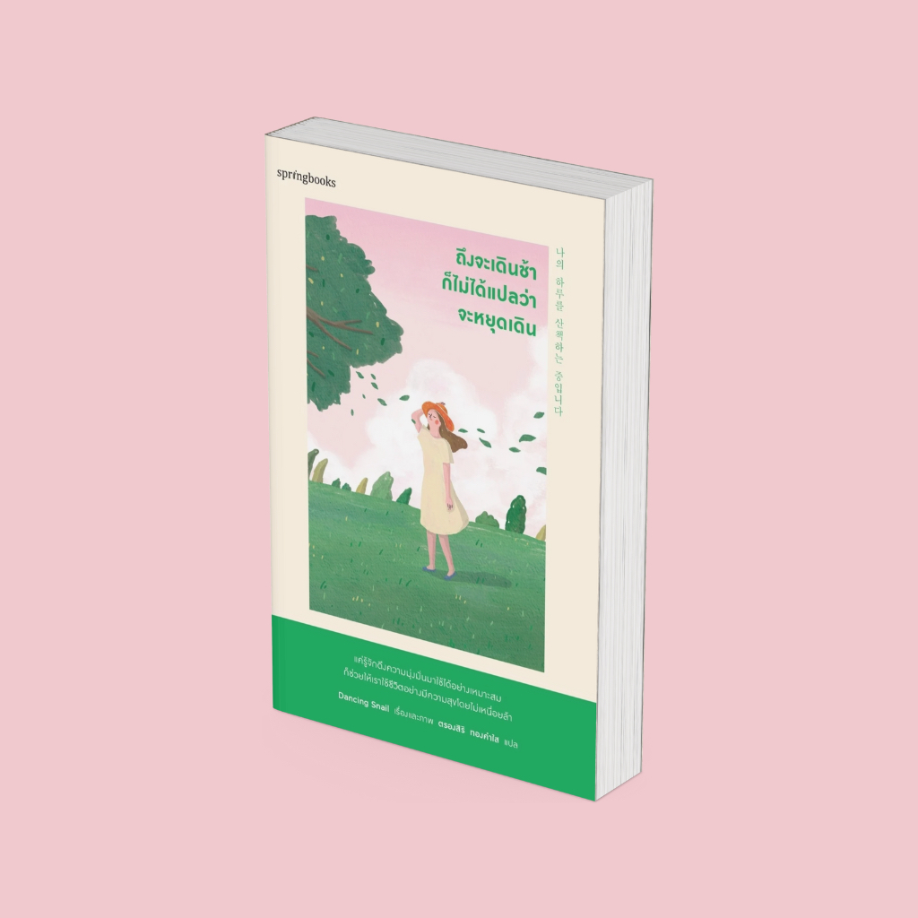 PICK A BOOK : ถึงจะเดินช้าก็ไม่ได้แปลว่าจะหยุดเดิน / Dancing Snail / Springbooks | Shopee Thailand
