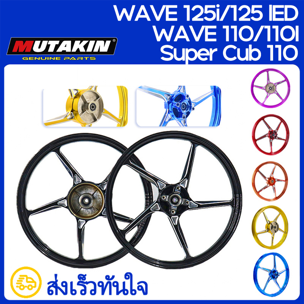 MUTAKIN ล้อเเม็ก CNC 511 เวฟ125i SuperCub110 WAVE125i 125LED WAVE110i ...