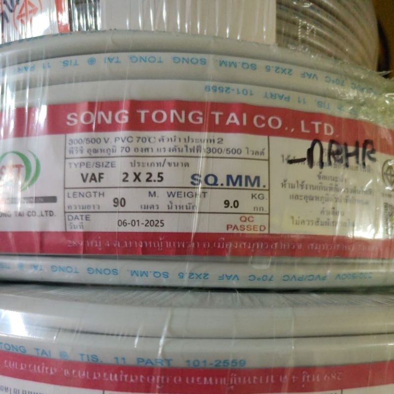 สายไฟ VAF SONG TONG THAI (STT) ขนาด 2x2.5 sqmm. ยาว 90 เมตร | Shopee Thailand