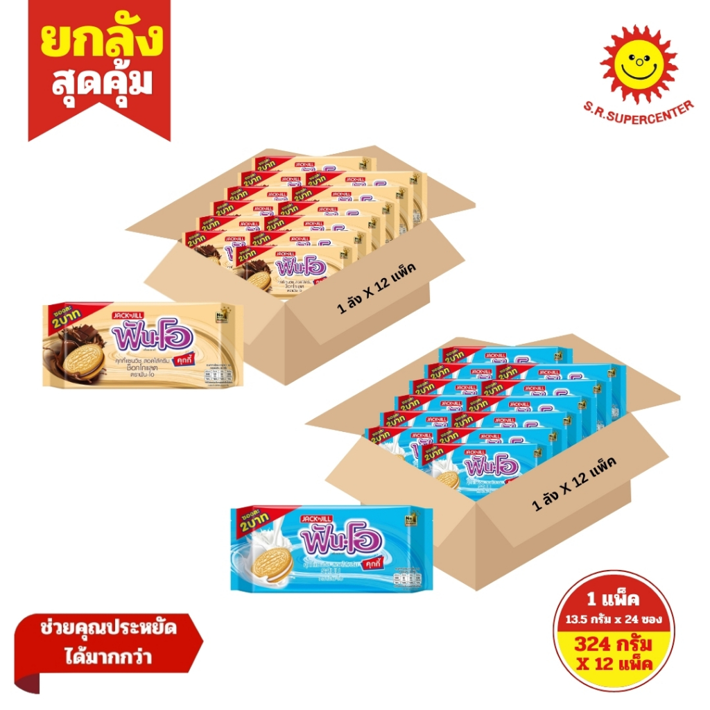 [ ยกลัง ] Fun-O Cookies ฟันโอ คุกกี้แซนวิช สอดไส้ครีม (ซอง2บาท) ขนาด 13 ...