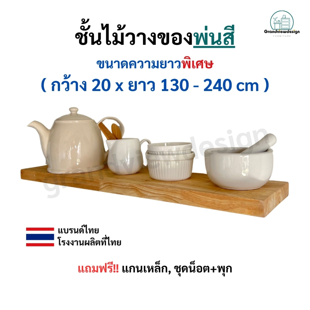 PI20-2 ชั้นไม้วางของติดผนัง ขนาดยาวพิเศษ ผลิตจากไม้พาราประสานพ่นด้วยสี ...