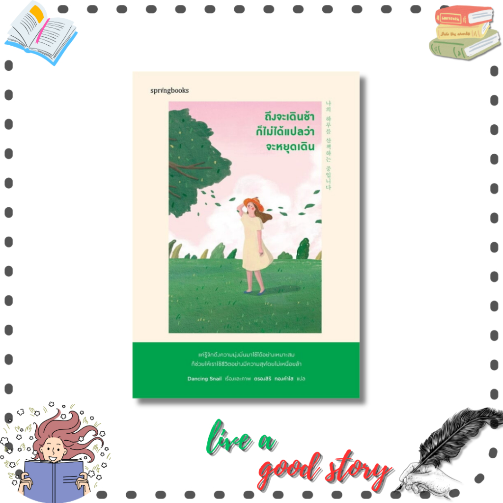 (พร้อมส่ง) หนังสือ ถึงจะเดินช้าก็ไม่ได้แปลว่าจะหยุดเดิน #Dancing Snail #Springbooks | Shopee ...