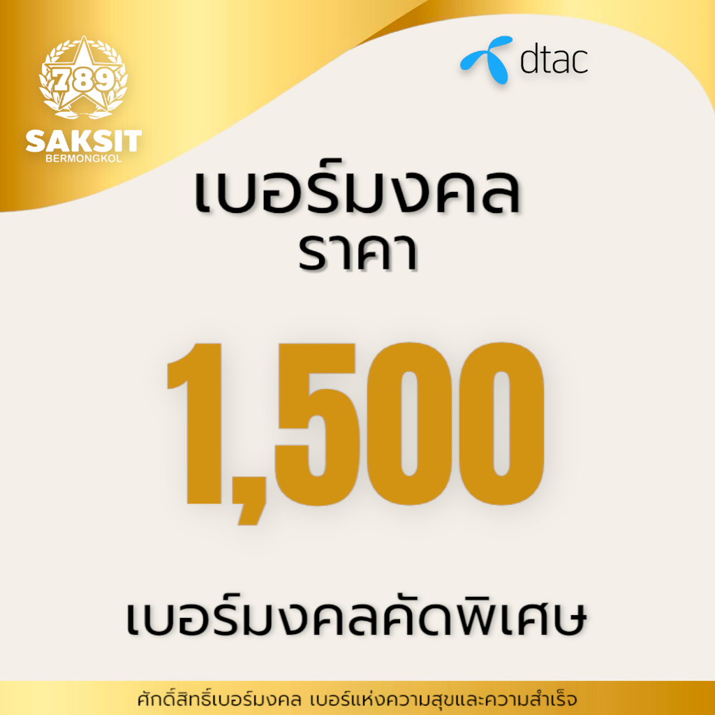 ซิมเติมเงินDtac 1,500 ยังไม่ลงทะเบียน (Set2) | Shopee Thailand