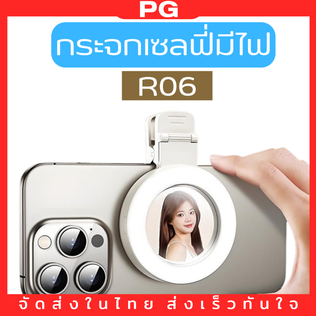 กระจกไฟเซลฟี่ คลิปไฟเซลฟี่ ไฟหนีบมือถือ R06 แบบหนีบกับโทรศัพย์มือถือ ถ่ายจากกล้องหลังได้ มีกระจก ...