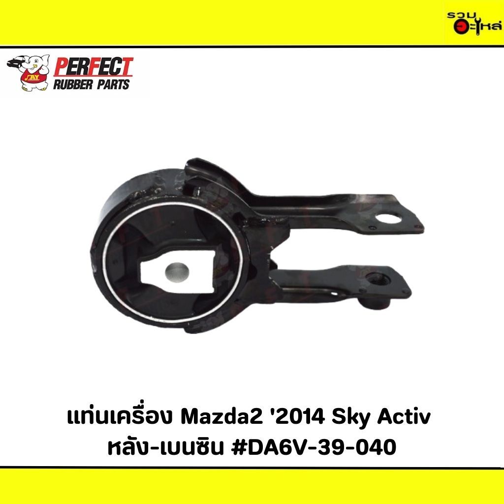 แท่นเครื่อง Perfect:Mazda2 '2014 Sky Activ หลัง-เบนซิน #DA6V-39-040 ...