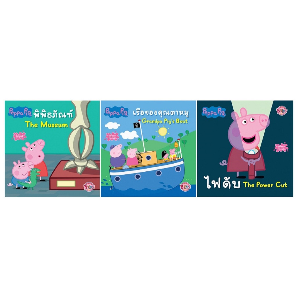 บงกช bongkoch หนังสือนิทานเด็ก peppa pig 3 เล่ม (ขายแยกเล่ม) | Shopee Thailand