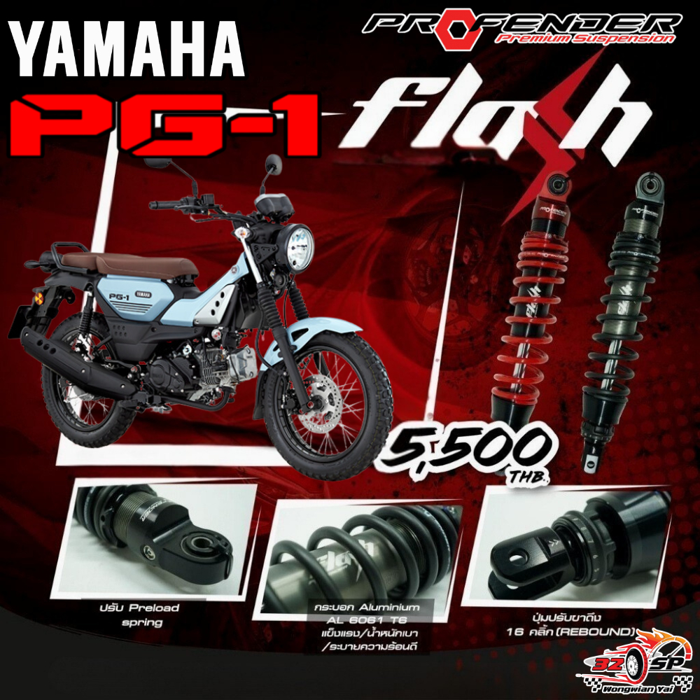 โช๊คหลัง PROFENDER FLASH SERIES YAMAHA PG-1 รับประกัน 1 ปี ของแท้!! ส่ง ...