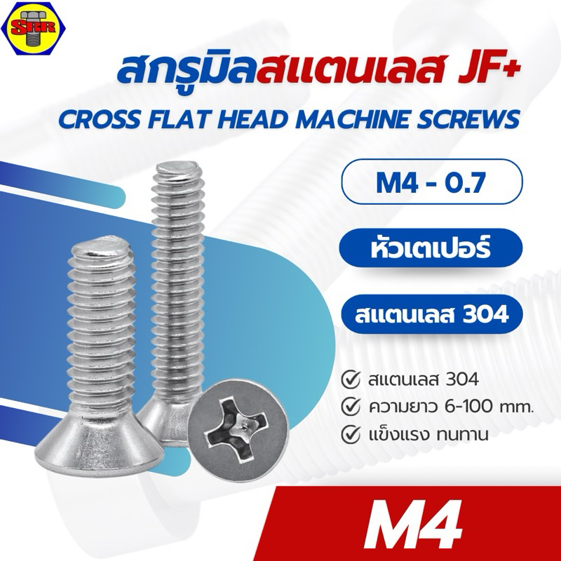 SRR [ยกกล่อง] สกรูมิล JF+ หัวเตเปอร์ M4 สแตนเลส 304 เกลียวมิล สกรูหัว ...