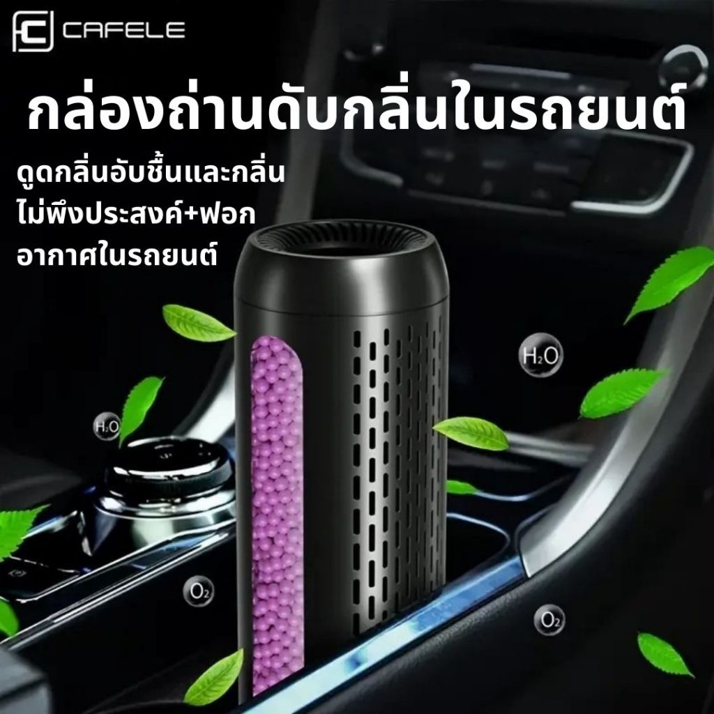 กล่องถ่านดับกลิ่นในรถยนต์ CAFELE ฟอกอากาศในรถ เครื่องฟอกอากาศในรถยนต์ ปรับอากาศ ถ่านดูดกลิ่น ...