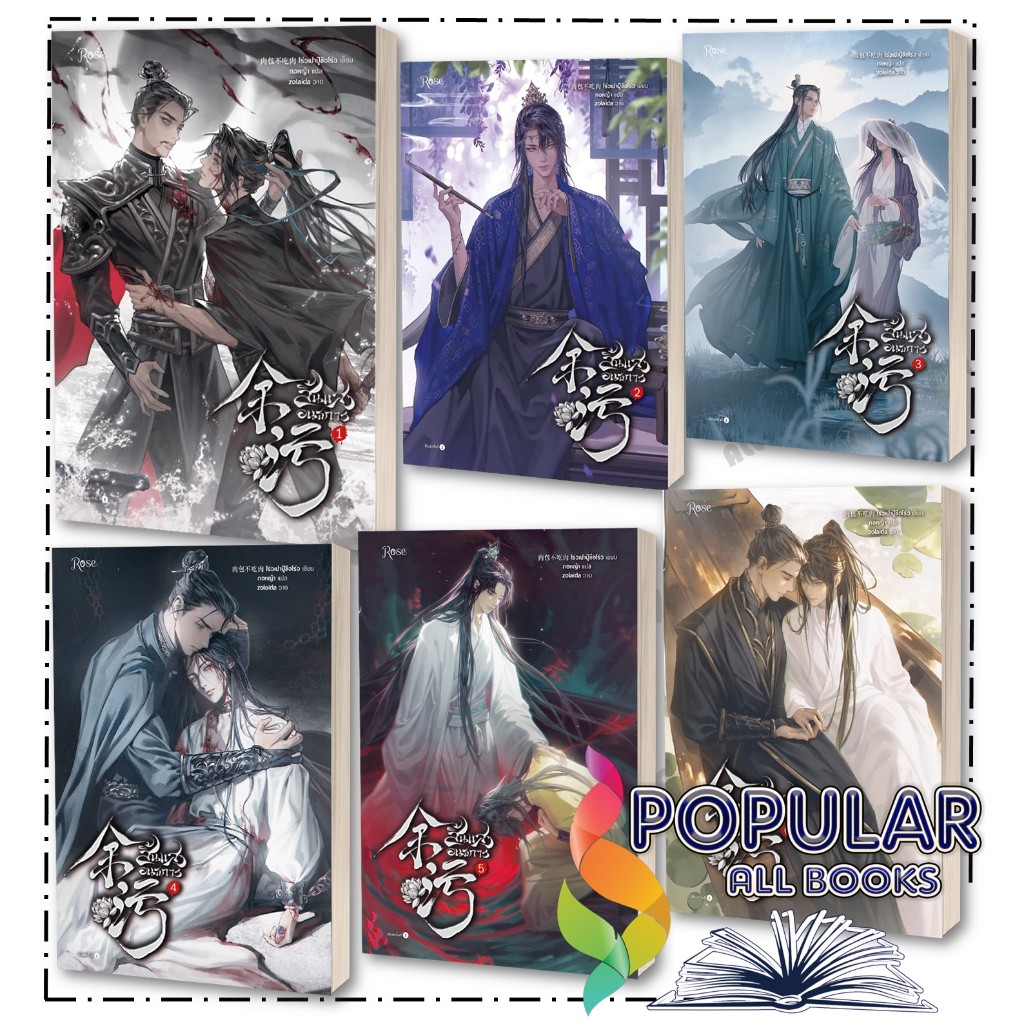 หนังสือ สิ้นแสงอนธการ เล่ม 1-6 (6เล่มจบ) ,โร่วเปาปู้ชือโร่ว (rou bao bu ...