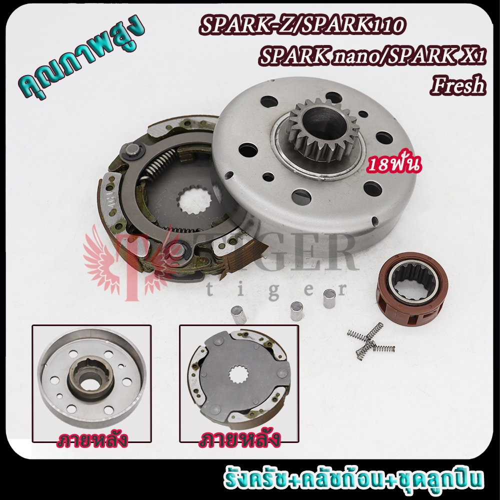3ชิ้น รังครัช+คลัชก้อน+ชุดลูกปืน SPARK-Z/SPARK110/SPARK nano/SPARK X1 ...
