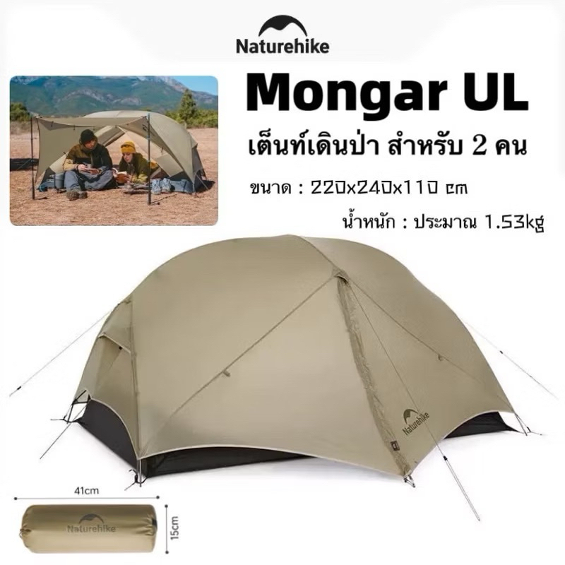 🔥พร้อมส่ง🔥Naturehike เต็นท์เดินป่า Mongar UL สำหรับ 2 ท่าน 15D ไนลอนกัน ...