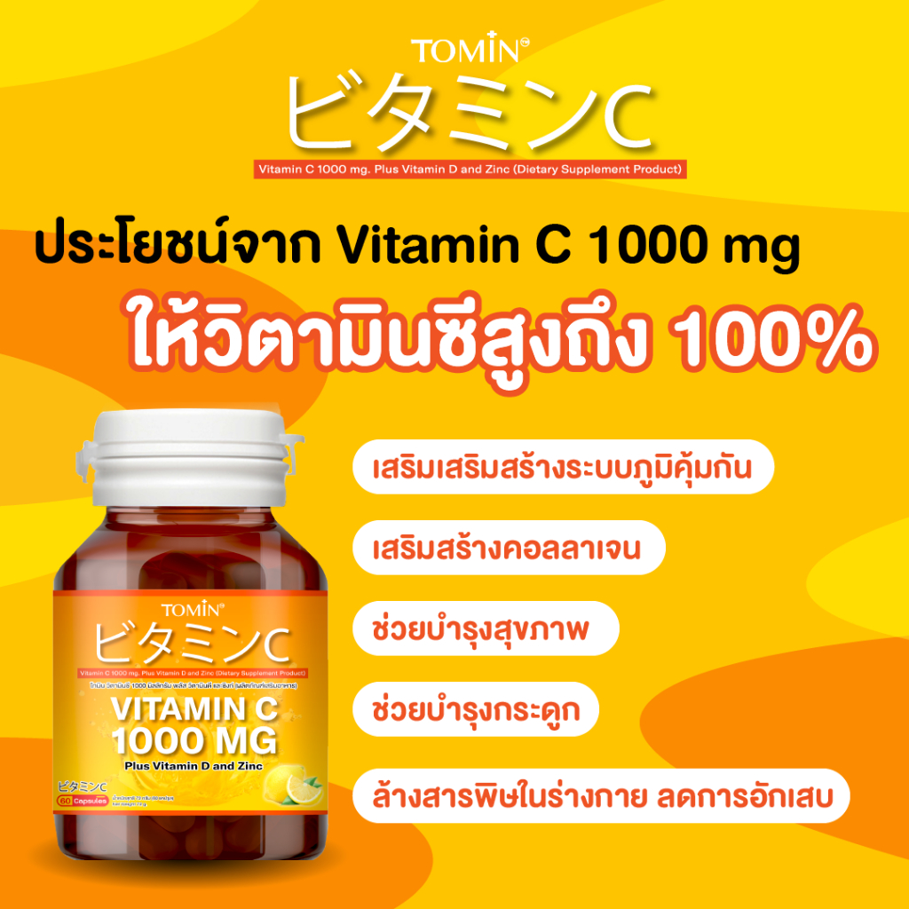 Tomin™ Vitamin C 1000 mg (30 แคปซูล/ 60 แคปซูล)วิตามินซี วิตามินดี ...
