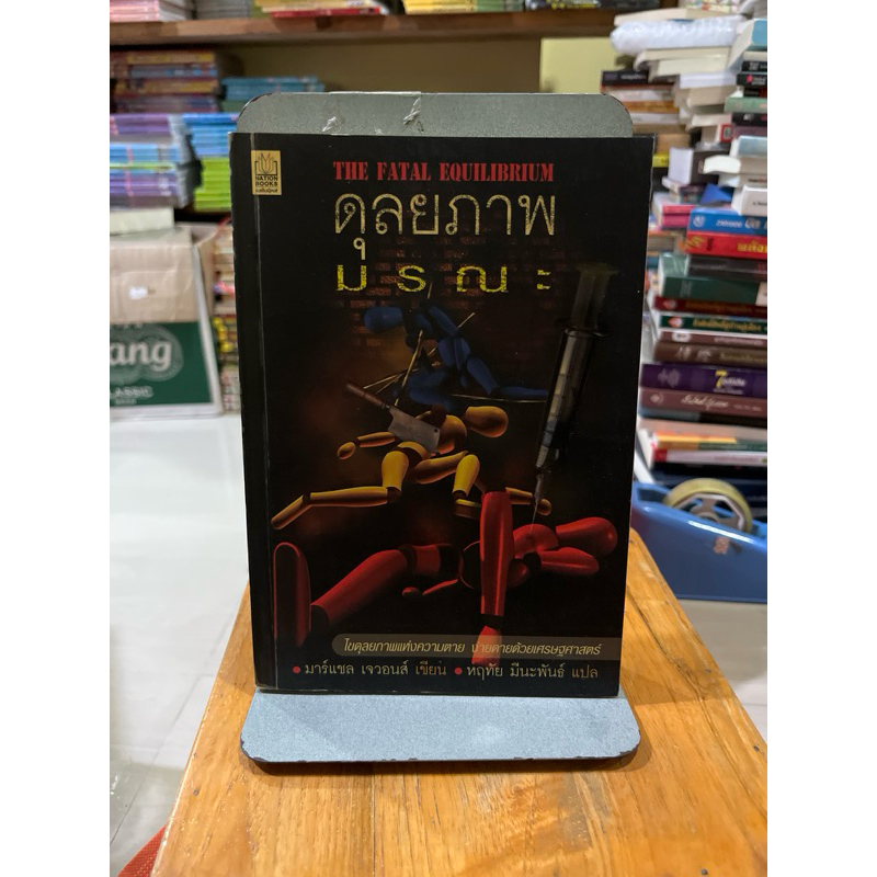 THE FATAL EQUILIBRIUM ดุลยภาพ มรณะ | Shopee Thailand