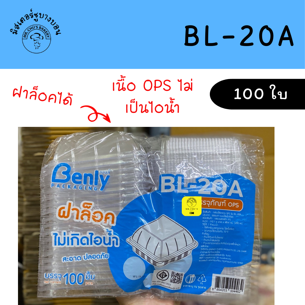 กล่องพลาสติกใส BL-20A ฝาล็อค OPS Benly แพ็ค 100 ใบ TP20 | Shopee Thailand