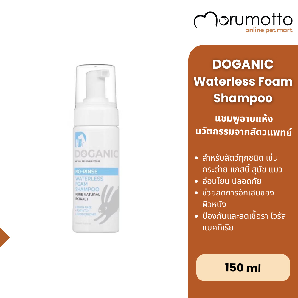 DOGANIC Waterless Foam Shampoo โฟมอาบแห้ง ลดไวรัส แบคทีเรีย เชื้อรา ...
