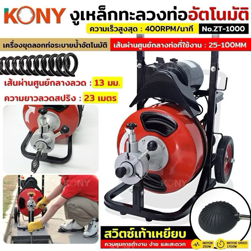 KONY เครื่องขุดลอกท่อระบายน้ำอัตโนมัติ เครื่องทะลวงท่อ งูเหล็กทะลวงท่อ ...