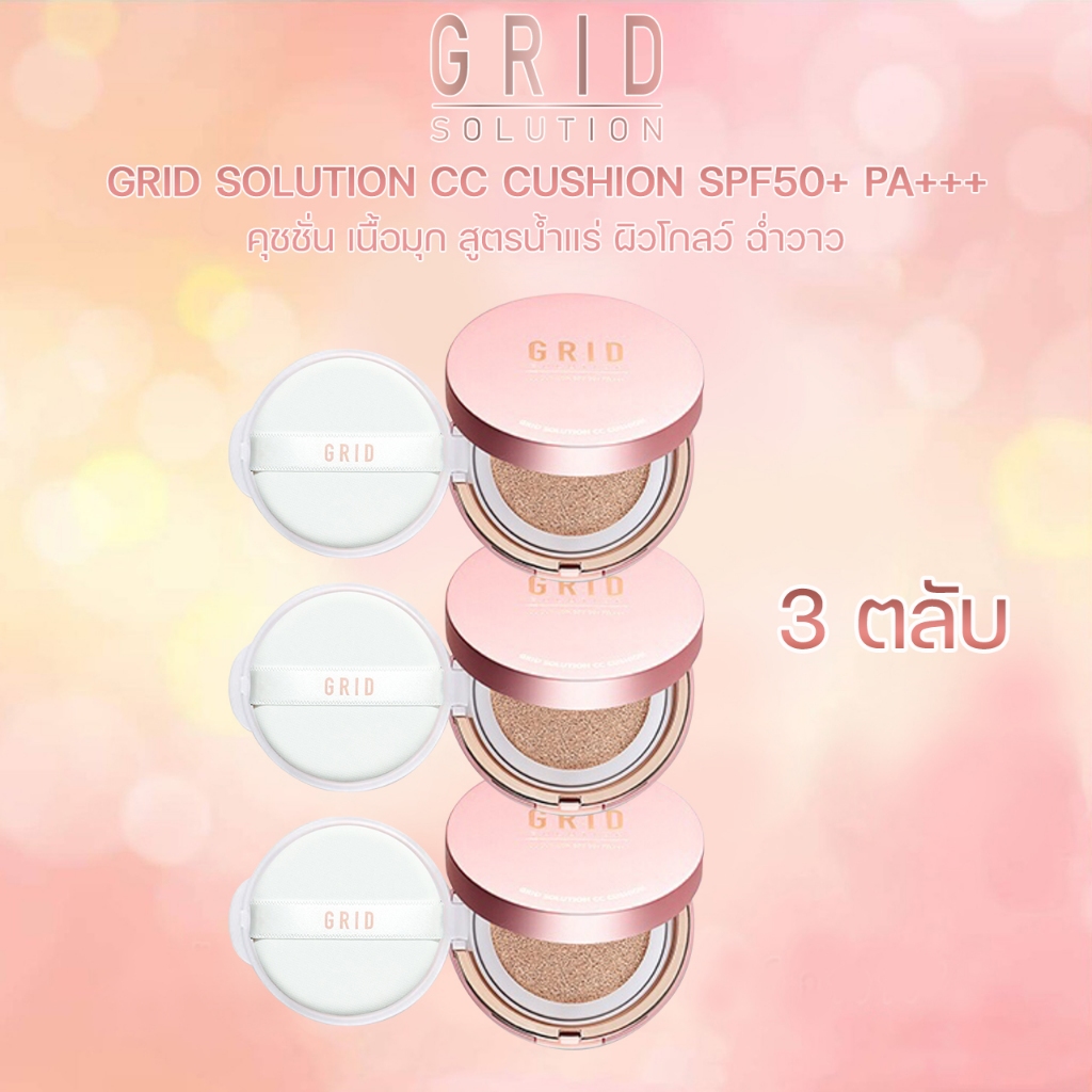 Grid Solution CC Cushion SPF50+ PA++++ 15g. 3 ตลับ *ตลับสี Rose Gold * ซีซี คุชชั่น เนื้อมุก ...