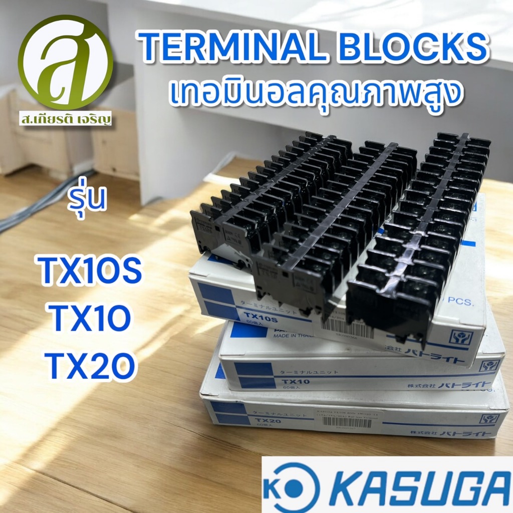 KASUGA Terminal Blocks เทอร์มินอล บล็อก ต่อตู้ไฟ สะพานไฟ รุ่น (TX20 ...