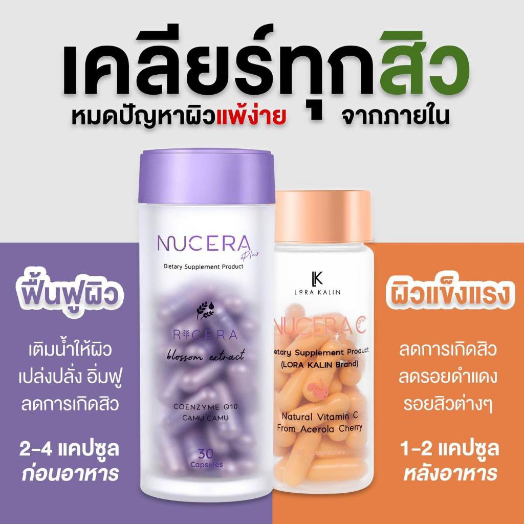 แพคคู่ลดสิว Nucera Plus / Nucera C วิตามินซี Lora Karin นูเซร่า วิตามิน ...