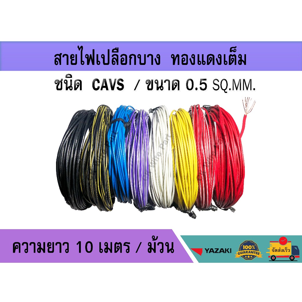 สายไฟ CAVS 0.5sq.mm. สายไฟรถยนต์ ม้วนละ10เมตร เปลือกบาง ทองแดงแท้เกรดโรงงาน ประเภทเดียวกับลาย ...