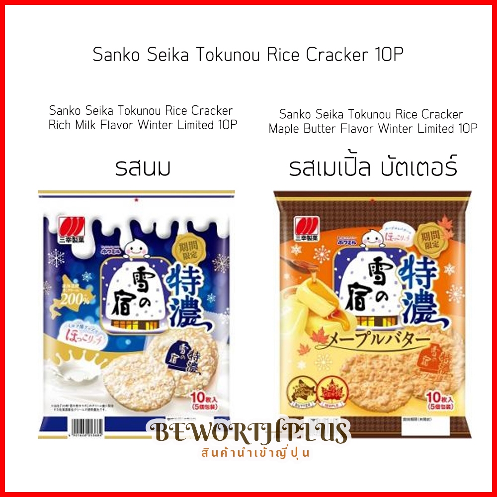[พร้อมส่ง] Sanko Seika Tokunou Rice Cracker 10P แครกเกอร์ รสนม และ รสเม ...