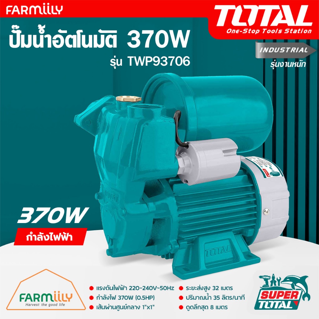 [ศูนย์ไทย] ปั๊ม ปั๊มน้ำ ปั๊มน้ำอัตโนมัติ 370W ปั๊มน้ำ TOTAL รุ่น ...