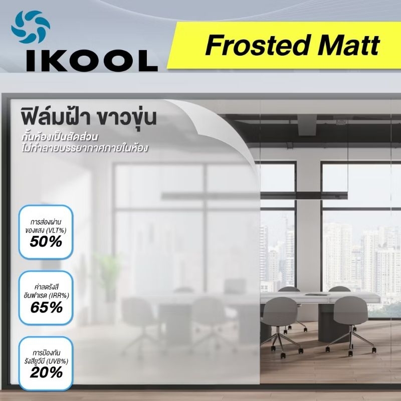 ฟิล์มฝ้า IKOOL [เลือกขนาดความกว้างได้] รุ่น Frosted Privacy ฟิล์มฝ้าขาว ...