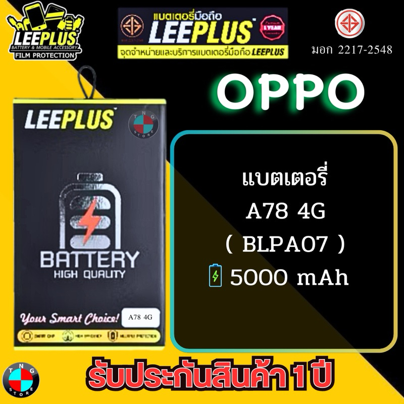 แบตเตอรี่ LEEPLUS รุ่น OPPO A78 4G ( BLPA07 ) มีมอก รับประกัน 1 ปี ...