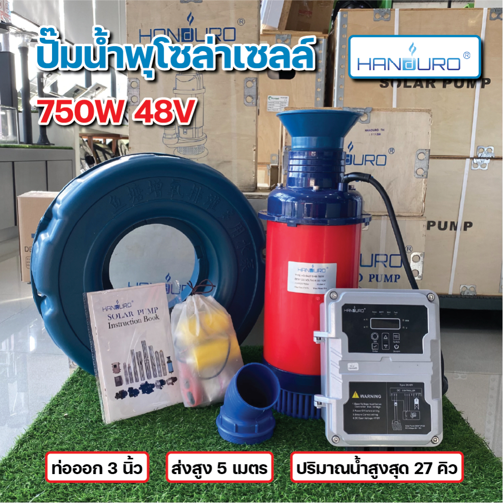 Handuro ปั๊มน้ำพุโซล่าเซลล์ DC 750W 3นิ้ว (1 แรง) น้ำพุเติมอากาศให้น้ำ ...