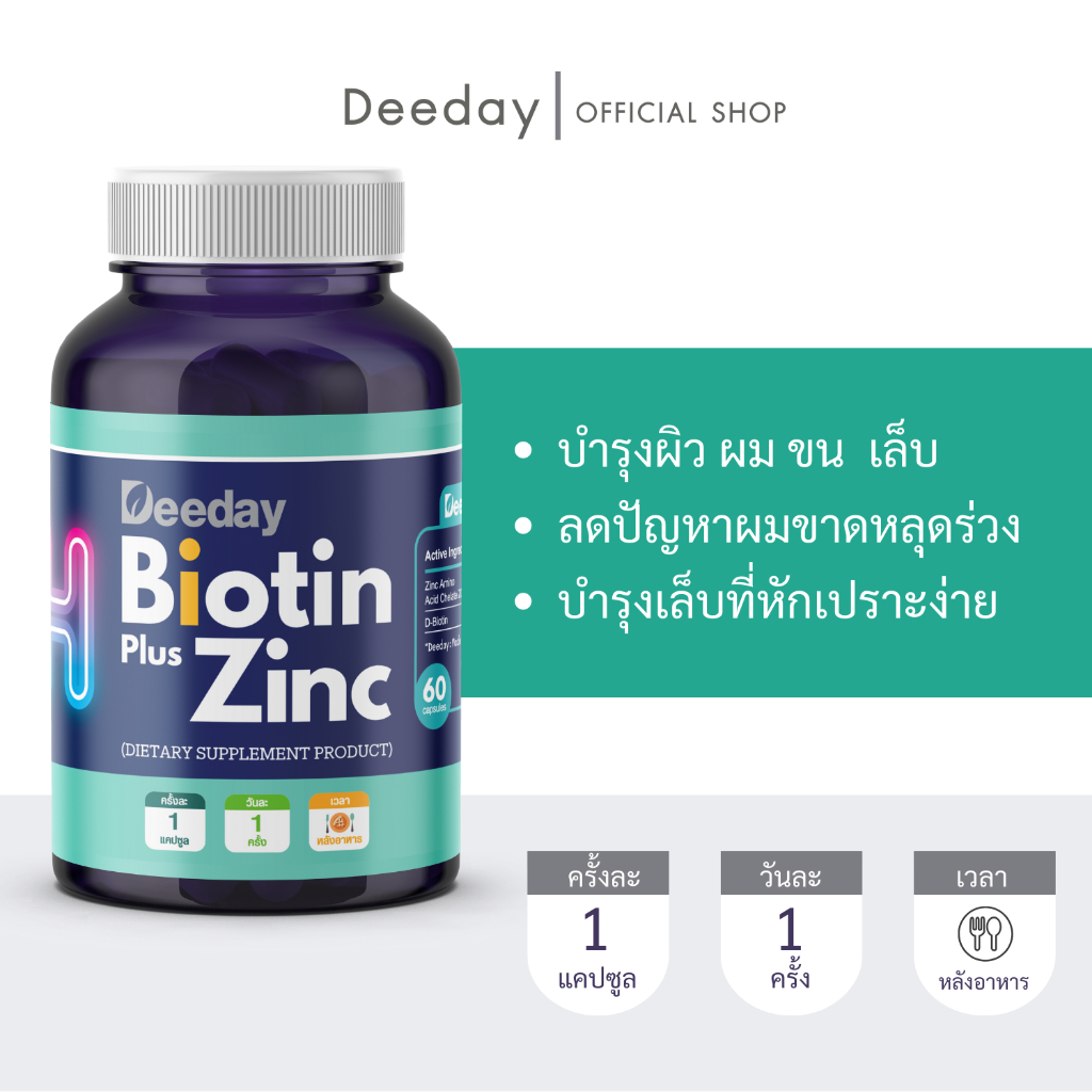 Deeday Biotin Plus Zinc 60 capsules วิตามินบำรุงเส้นผม | Shopee Thailand