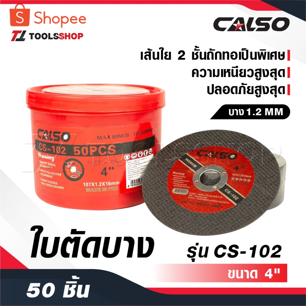 CALSO cutting ใบตัดบาง ตัดเหล็ก ตัดสแตนเลส ขนาด 4" [ 1 กล่อง 50 ใบ ] บาง 1.2 MM. รุ่น CS-102 ...
