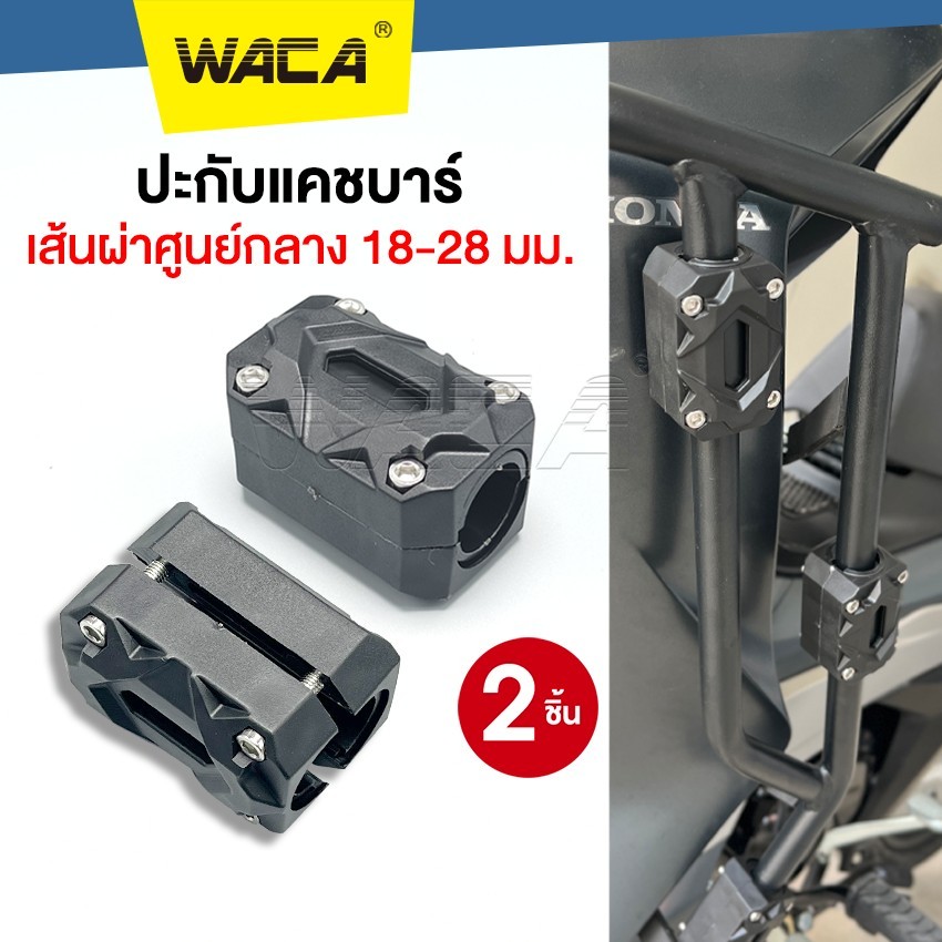 NEW WACA 2ชิ้น ปะกับแคชบาร์ เส้นผ่าศูนย์กลาง 18-28 มม.กันล้มแคชบาร์ บาร์ปะกับ กันกระแทกแคชบาร์ ...