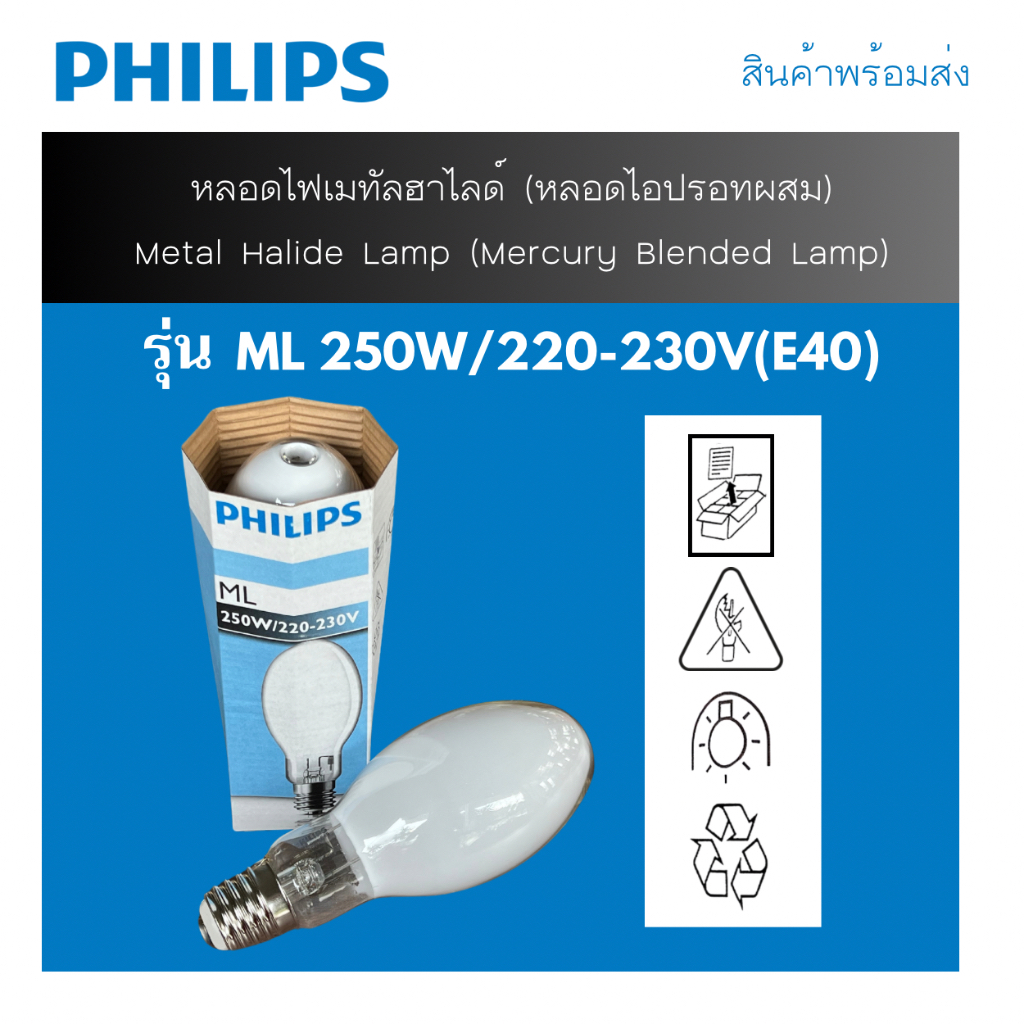 PHILIPS หลอดไฟเมทัลฮาไลด์ (หลอดไอปรอทผสม) Metal Halide Lamp (Mercury ...