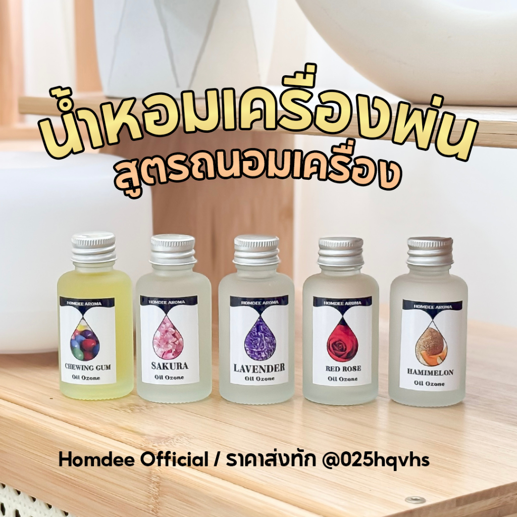 HOMDEE - น้ำยาเครื่องพ่นไอน้ำ 30ml. (สูตรถนอมเครื่อง ไม่อุดตัน 100% ...