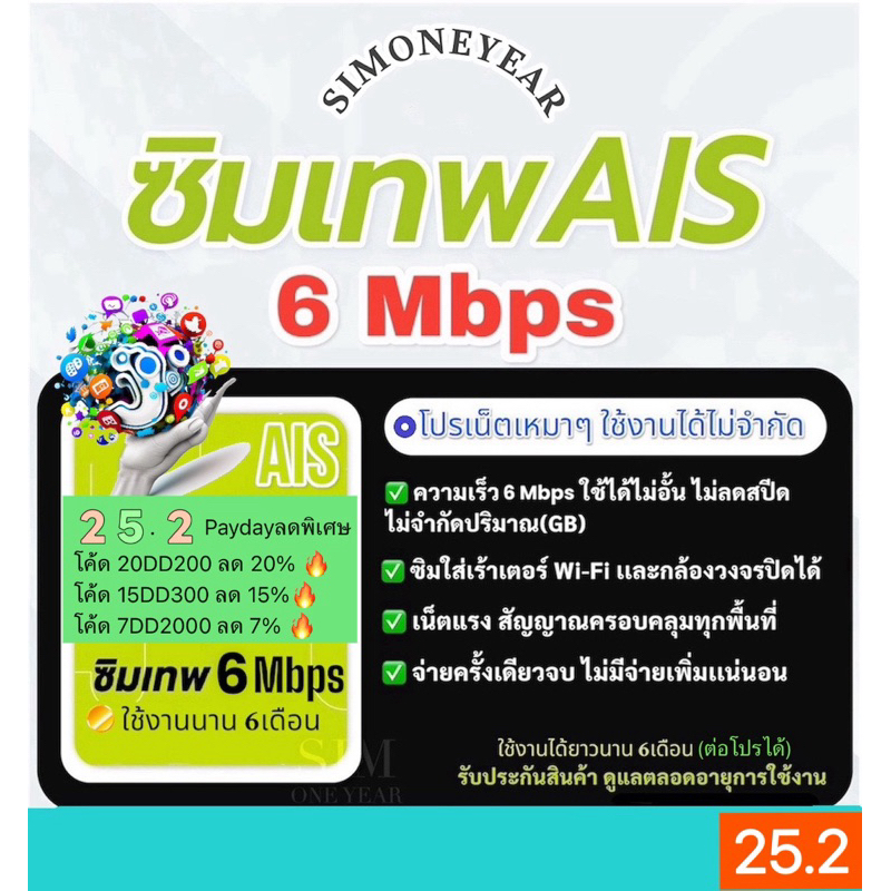 ซิมเทพ AIS เน็ตไม่อั้น ไม่ลดสปีด ความเร็ว 6mbps ไม่จำกัดปริมาณการใช้นาน 6เดือน (ต่อโปรได้ ...