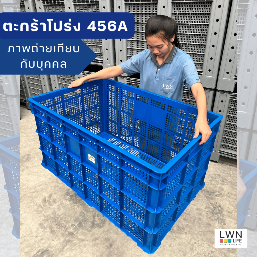 ตะกร้าโปร่งพลาสติก LWNLife รุ่น 456A ไซส์ L ขนาด 68x104.5x54.5 cm บรรจุ 332 ลิตร | Shopee Thailand