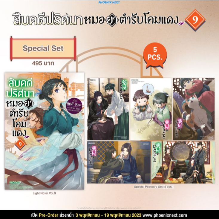 Phoenix Next หนังสือ Light Novel (LN) Special Set สืบคดีปริศนา หมอยาตำรับโคมแดง เล่ม 9 | Shopee ...
