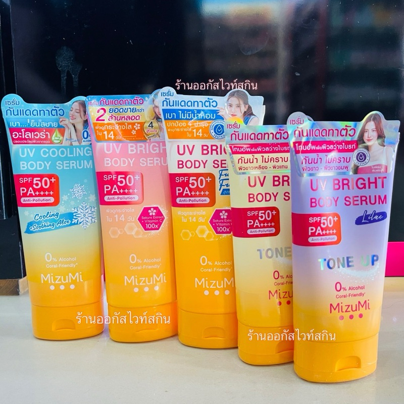 โลชั่นกันแดดมิซึมิ MizuMi UV Bright Body Serum (120 ml/ 180 ml/165 ml) เซรั่มกันแดดทาผิวกาย มี 5 ...