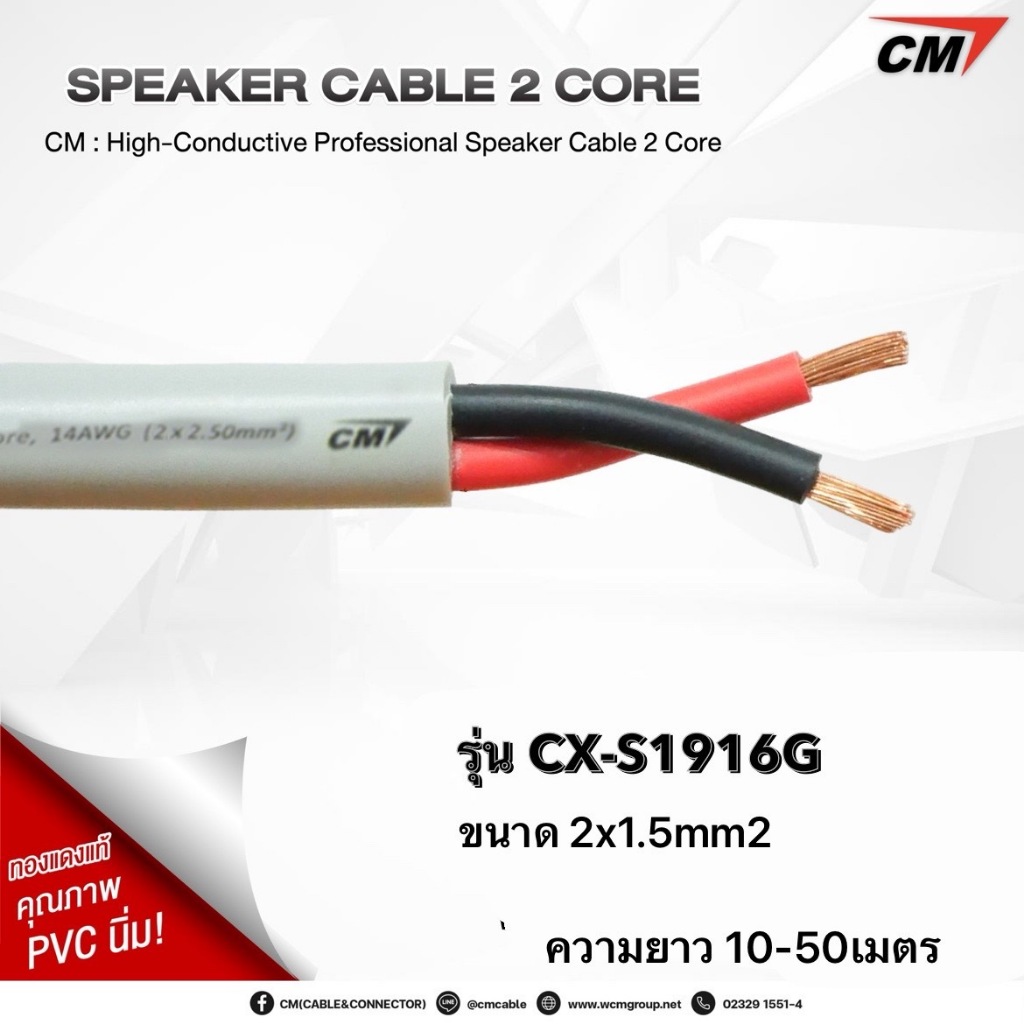 CM : High-Conductive Professional Speaker Cable 2x1.5mm2,16 AWG,ความยาว ...