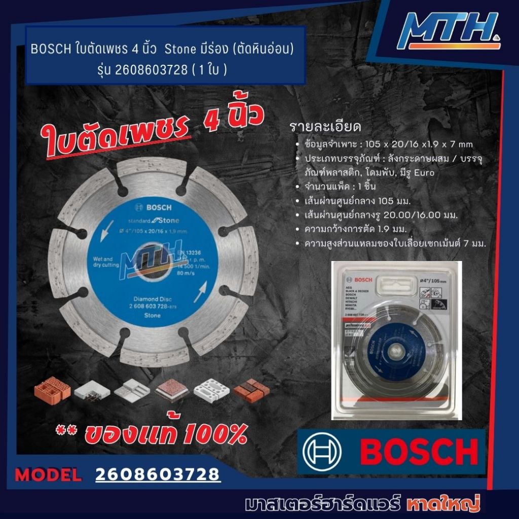 BOSCH ใบตัดเพชร 4 นิ้ว Stone มีร่อง (ตัดหินอ่อน) รุ่น 2608603728 ( 1 ใบ ...