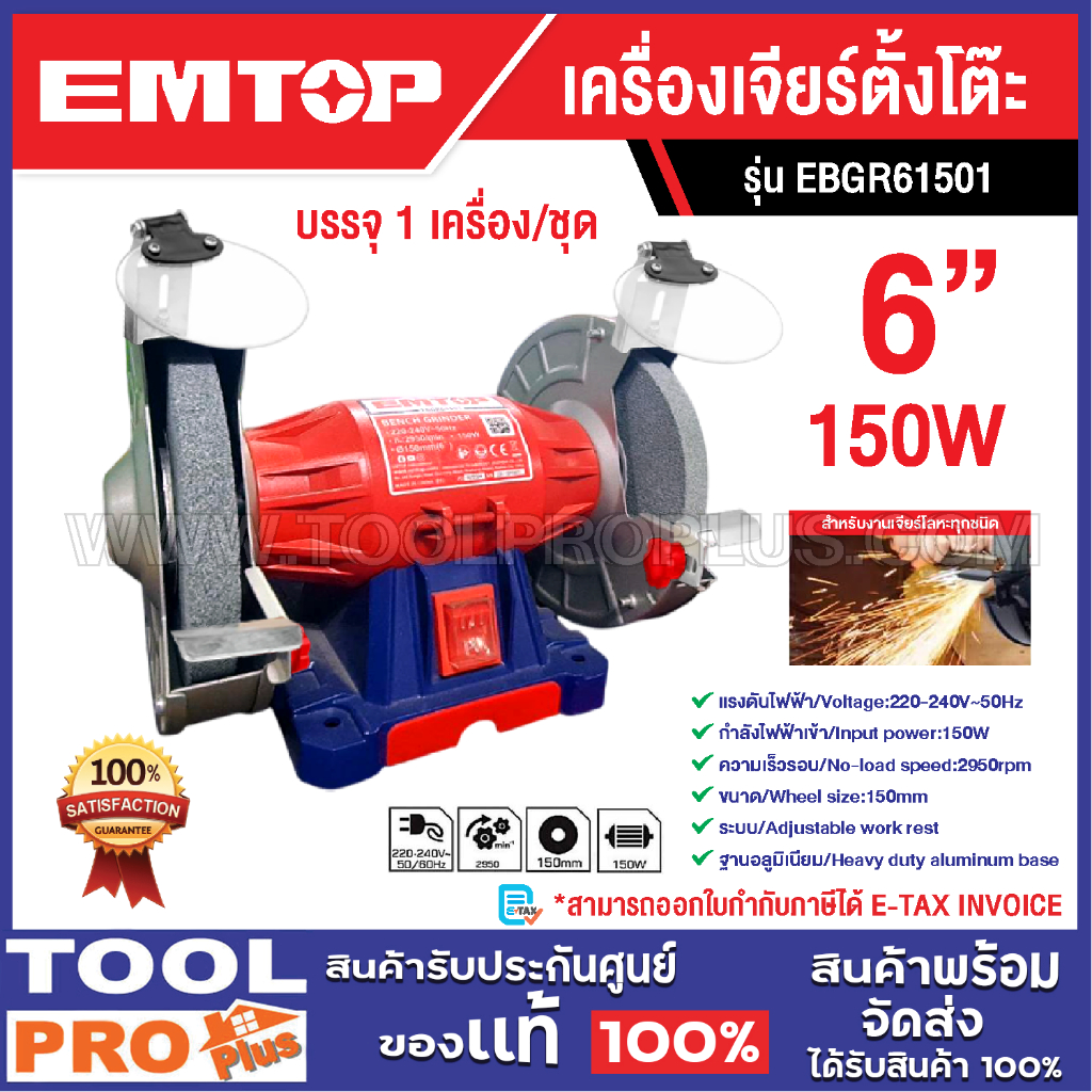 EMTOP เครื่องเจียร์ตั้งโต๊ะ EBGR61501 6" 150W^ | Shopee Thailand